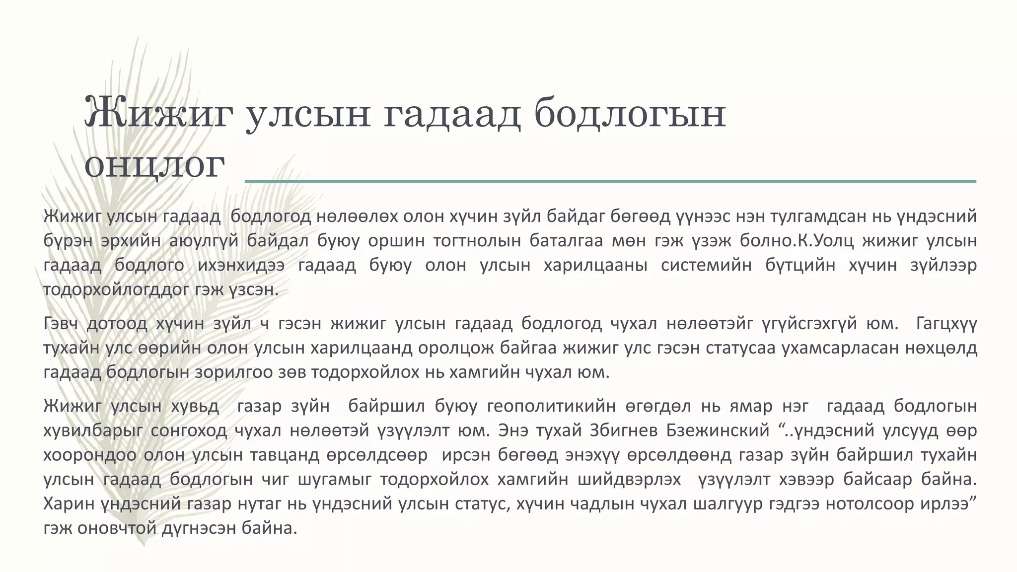 жижиг улсын гадаад бодлогын хувилбар Pptx