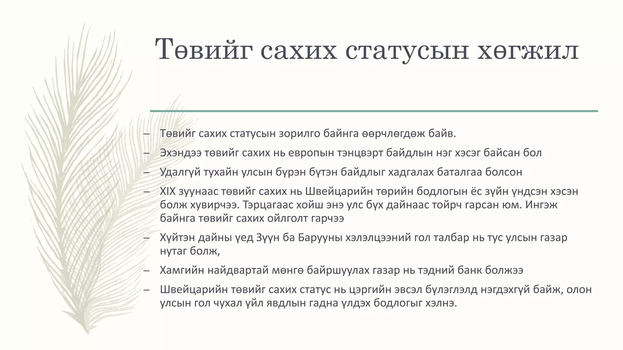 жижиг улсын гадаад бодлогын хувилбар Pptx