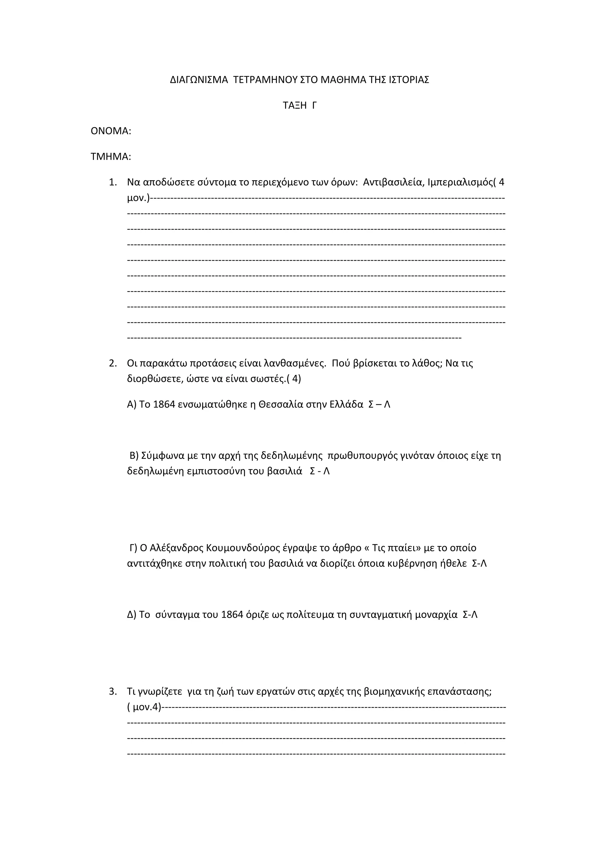 διαγωνισμα τετραμηνου στο μαθημα της ιστοριας | DOC