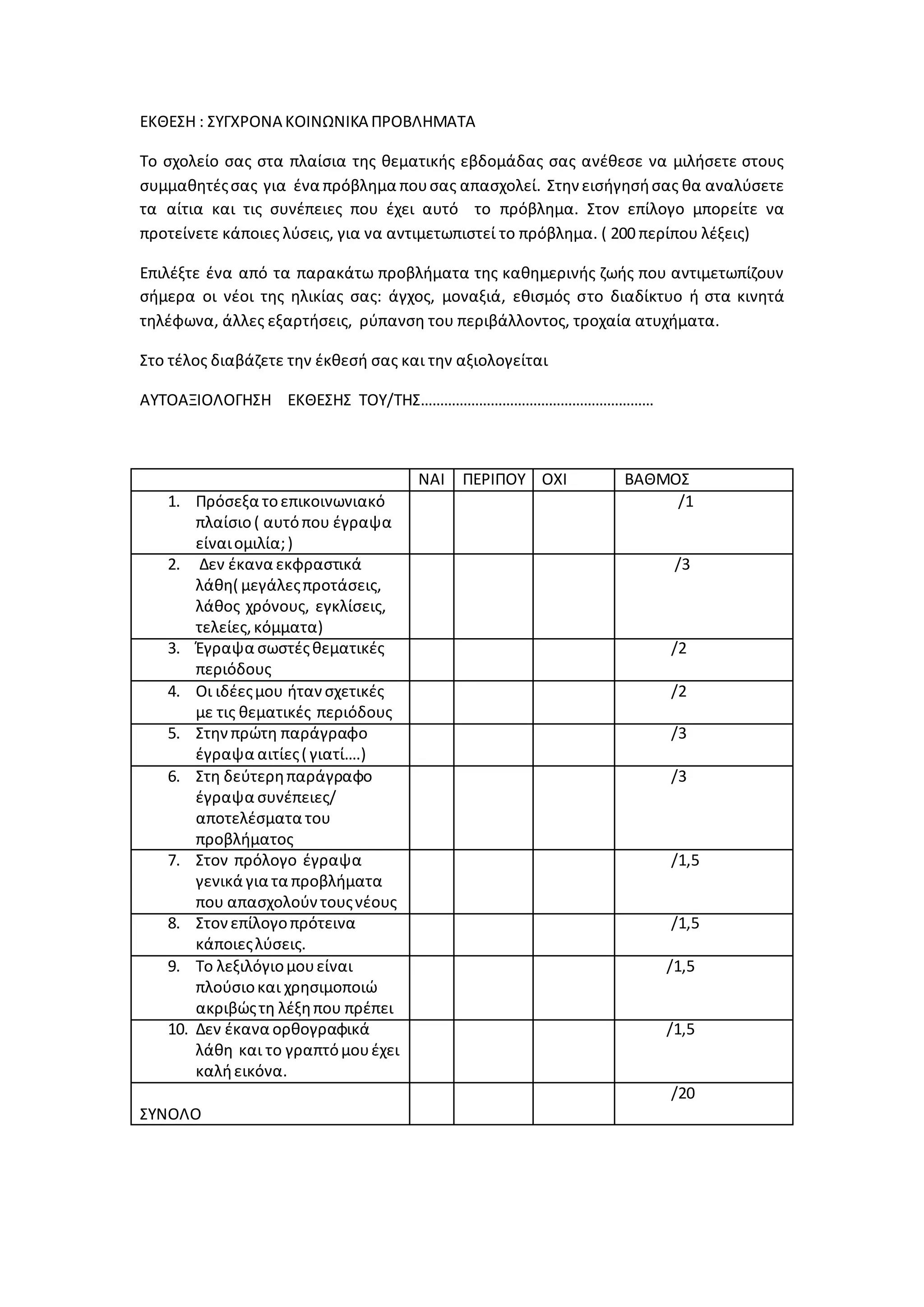 εκθεση με ερωτήσεις αυτοαξιολογησης- β τάξη | DOCX