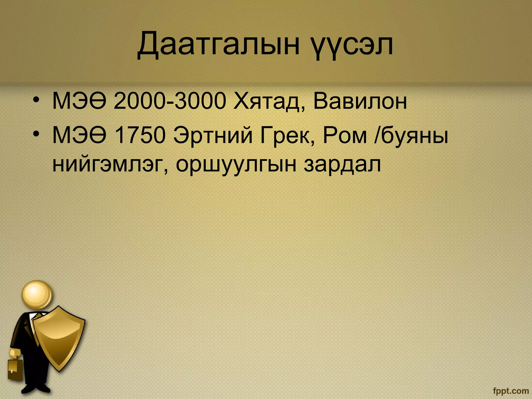 даатгал | PPT