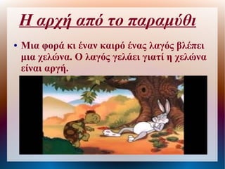 ο λαγός και η χελώνα | PPT