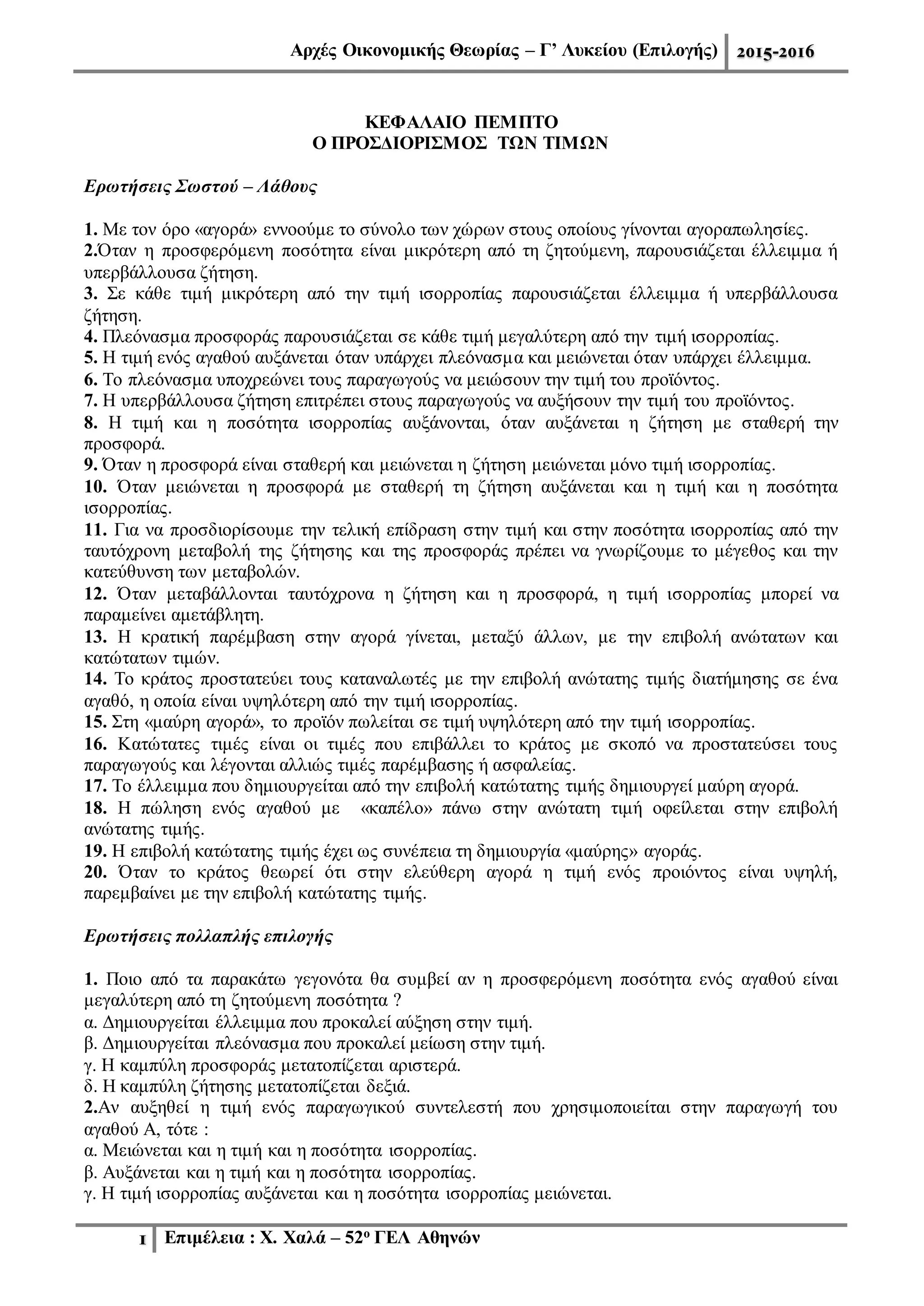 κεφ. 5 θεωρία ασκήσεις | DOCX