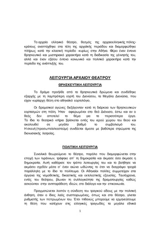 Αρχαίο Ελληνικό θέατρο | DOCX