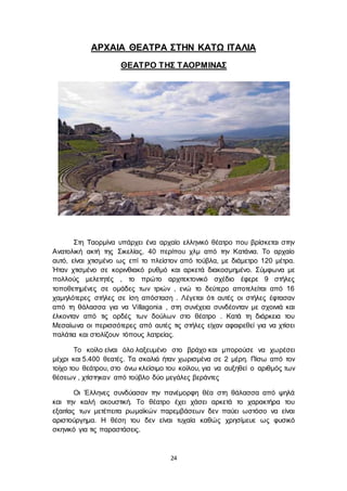 Αρχαίο Ελληνικό θέατρο | DOCX