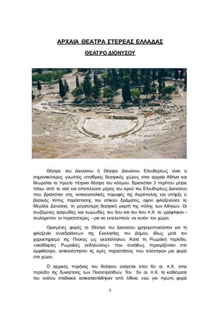 Αρχαίο Ελληνικό θέατρο | DOCX