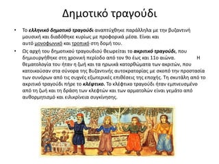 Είδη και ιστορία της ελληνικής μουσικής | PPTX