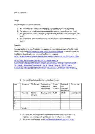 φύλλο εργασίας ηπειροι | DOCX