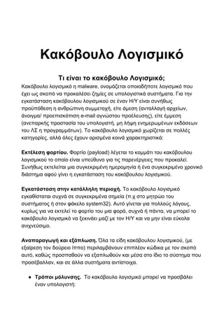 Κακόβουλο Λογισμικό | PDF