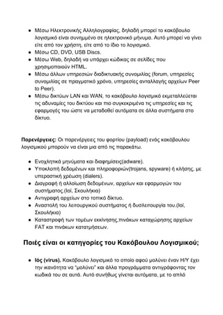 Κακόβουλο Λογισμικό | PDF