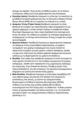 Κακόβουλο Λογισμικό | PDF