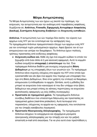 Κακόβουλο Λογισμικό | PDF
