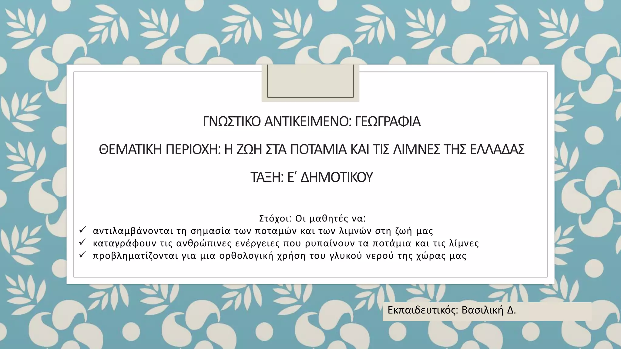 Η ζωή στα ποτάμια και τις λίμνες της Ελλάδας | PPTX