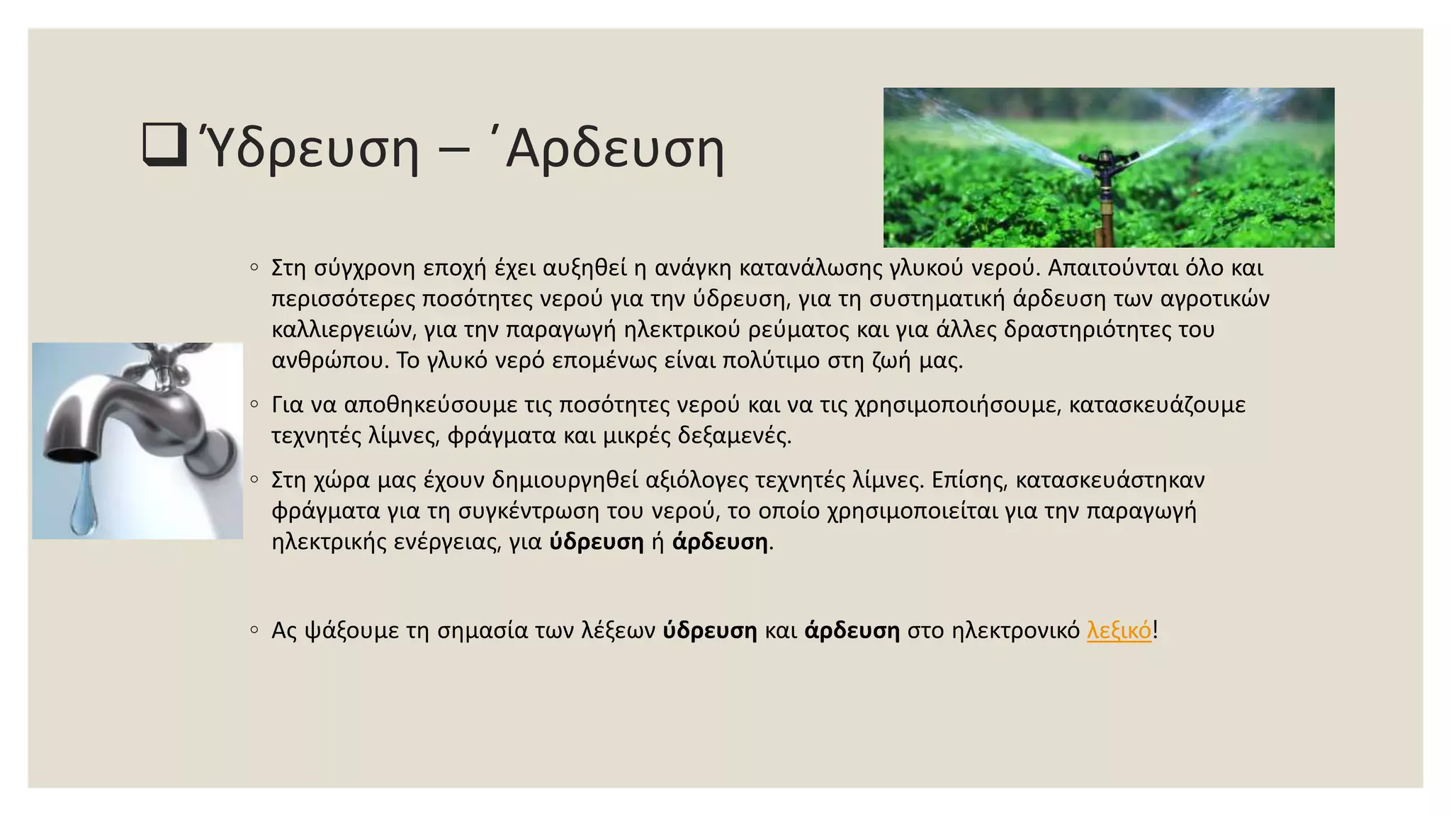 Η ζωή στα ποτάμια και τις λίμνες της Ελλάδας | PPTX
