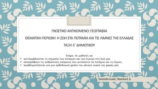 Η ζωή στα ποτάμια και τις λίμνες της Ελλάδας | PPTX