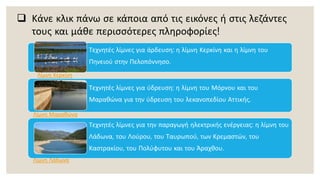 Η ζωή στα ποτάμια και τις λίμνες της Ελλάδας | PPTX