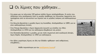 Η ζωή στα ποτάμια και τις λίμνες της Ελλάδας | PPTX