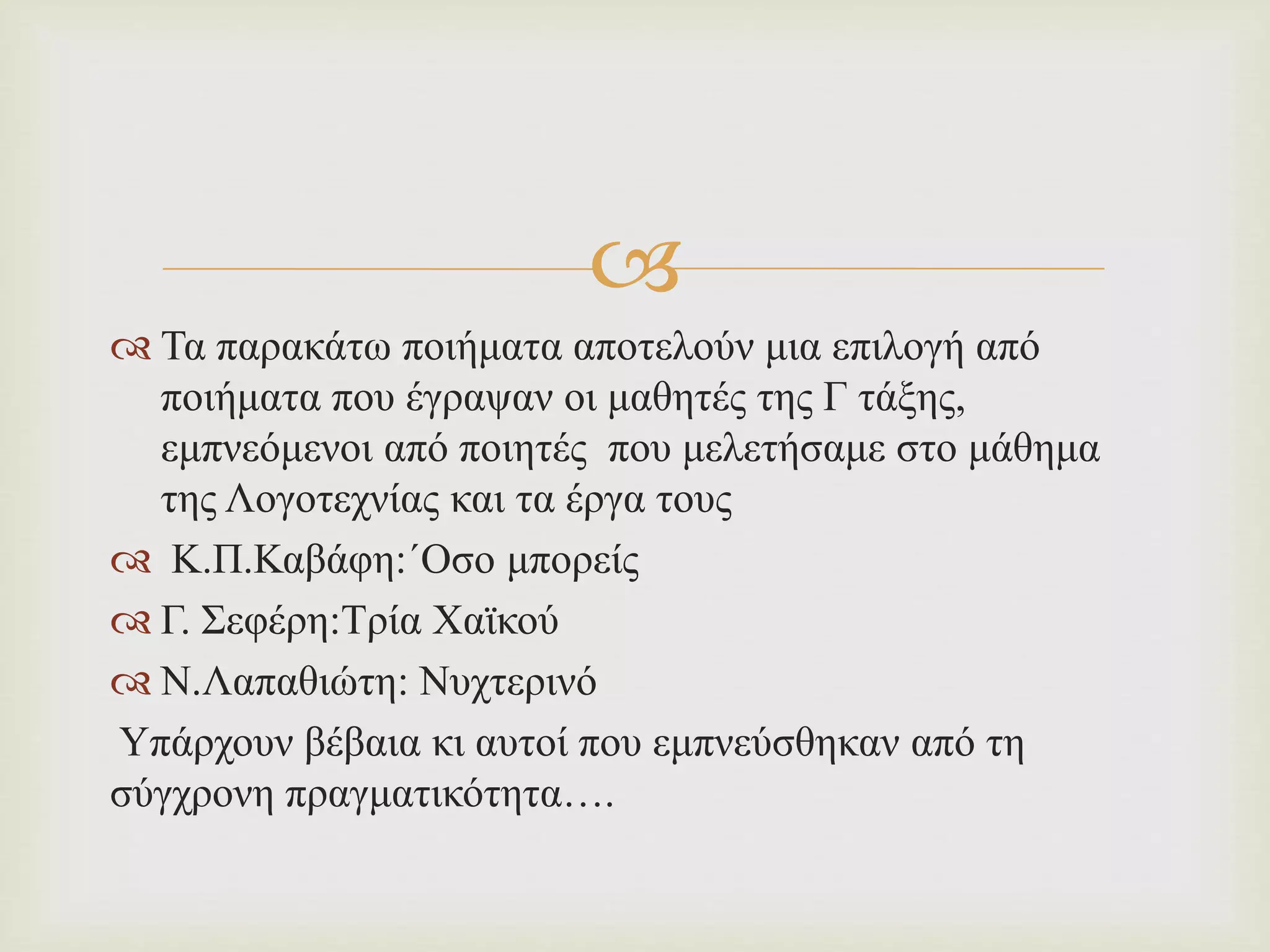 Μικρές ποιητικές ασκήσεις | PPTX