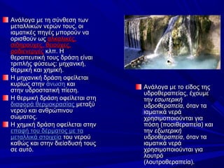 Ιαματικά Λουτρά | PPT