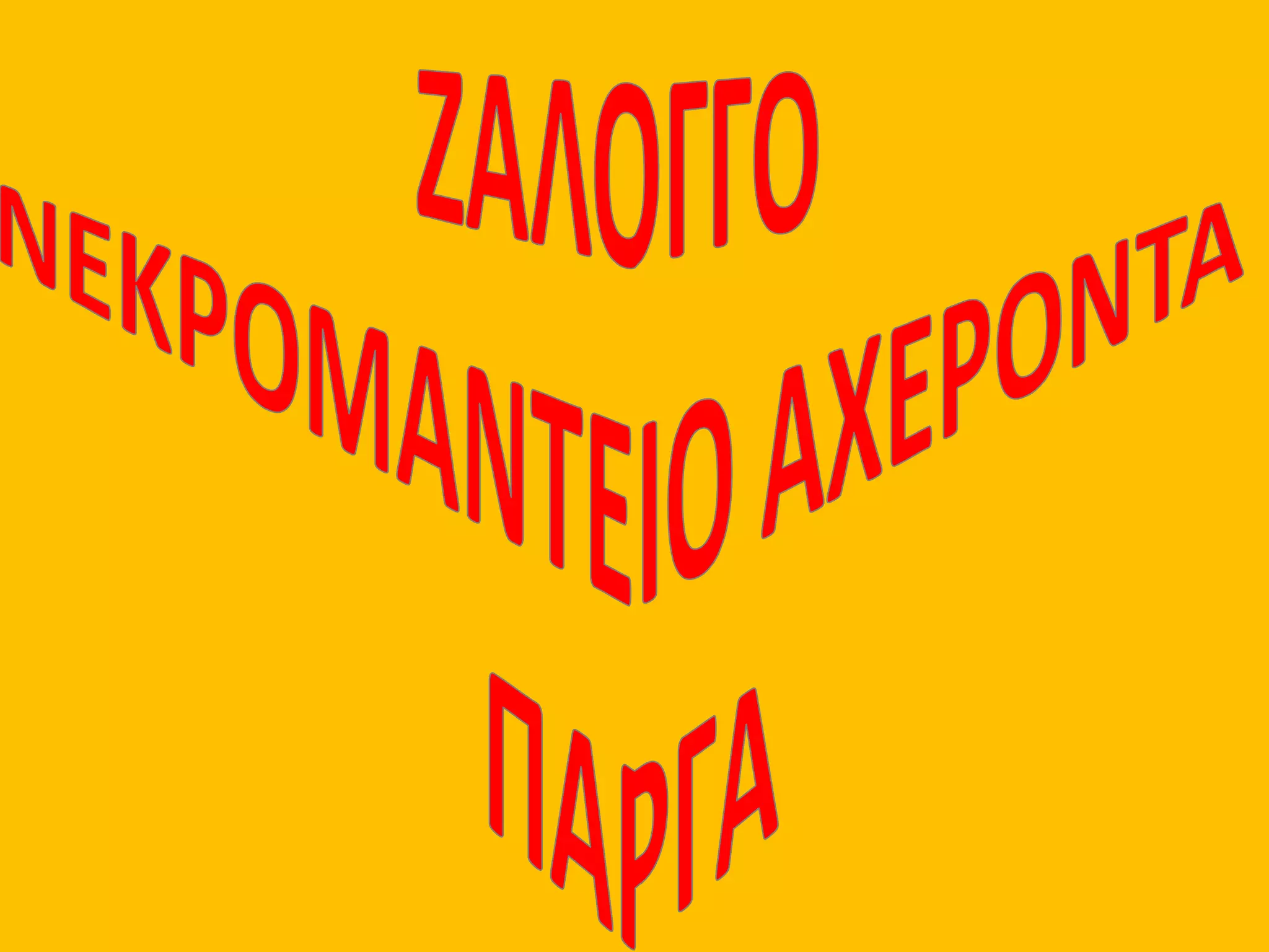 Εκδρομή στο Ζάλογγο, Νεκρομαντείο, Πάργα | PPT