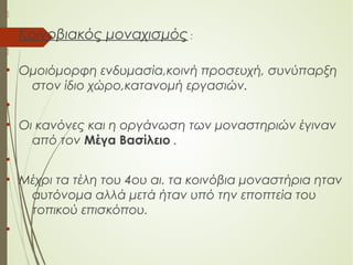 μοναχισμός | ODP
