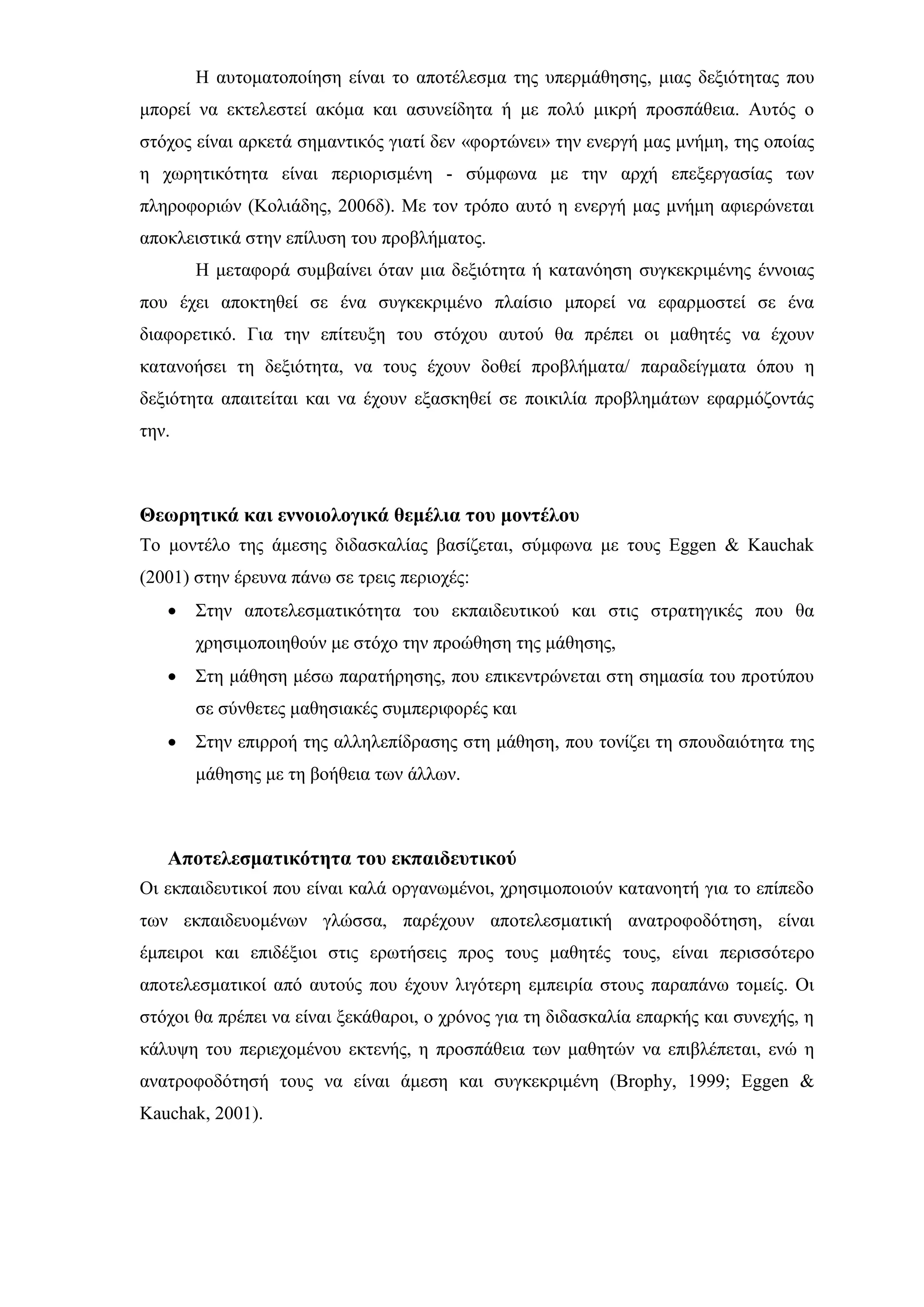μοντέλο άμεσηςδιδασκαλίας | PDF