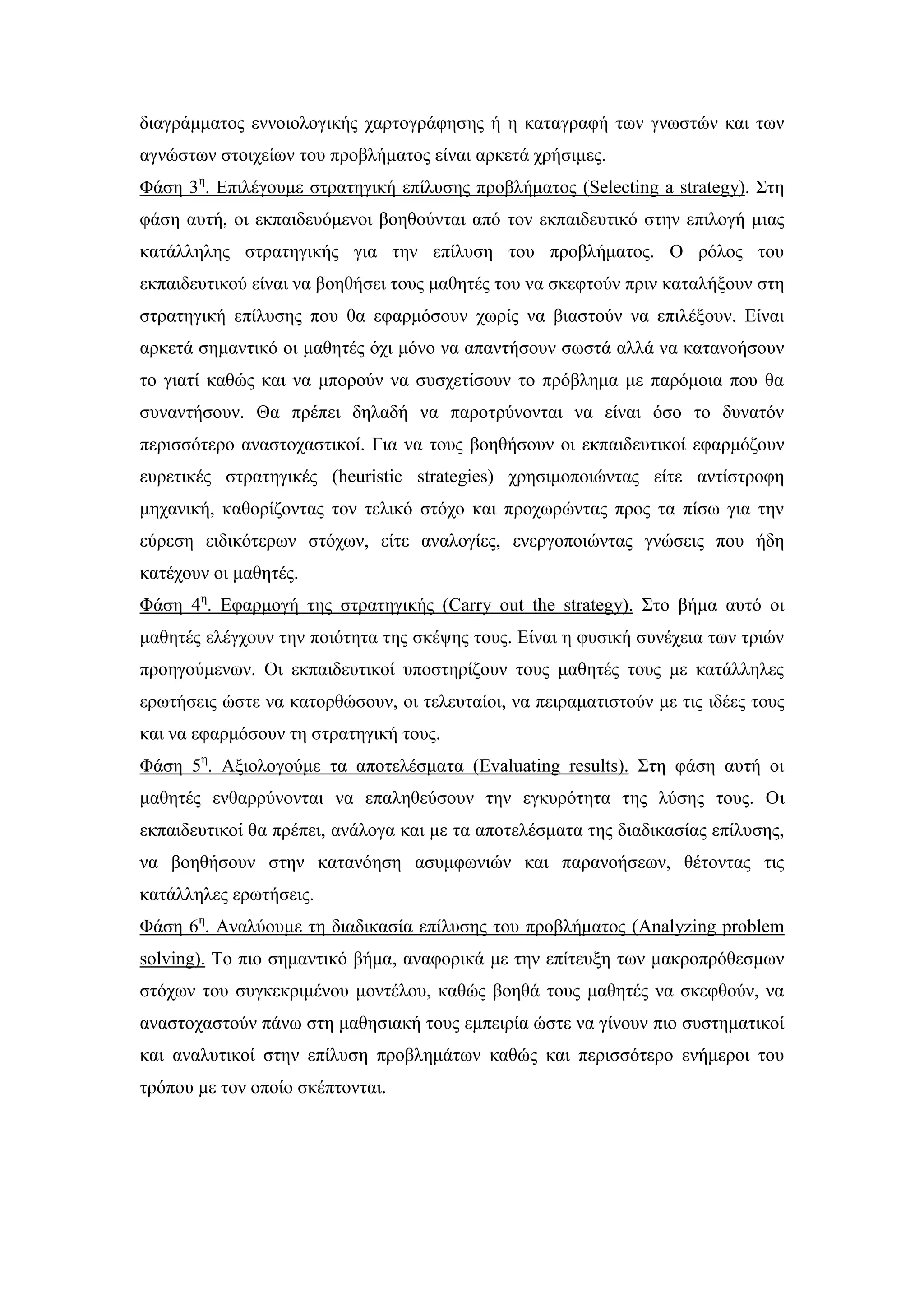 μοντέλο μάθησης μέσω επίλυσης προβλήματος | PDF