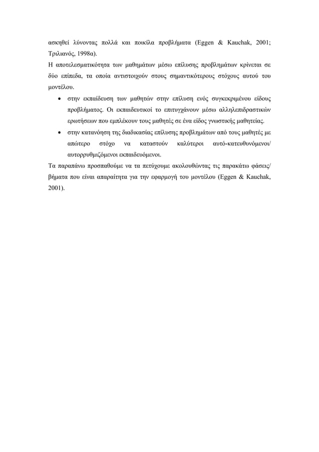 μοντέλο μάθησης μέσω επίλυσης προβλήματος | PDF