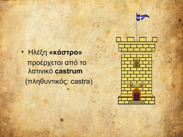 καστρα και οχυρα | PPT