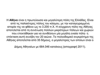 Αθήνα | PPTX