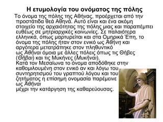 Αθήνα | PPTX