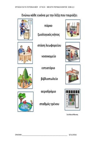 γειτονια | DOCX