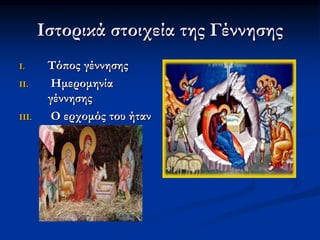 Η γέννηση του Ιησού Χριστού | PPT