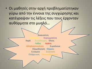 αγωγή της συγχώρησης | PPTX