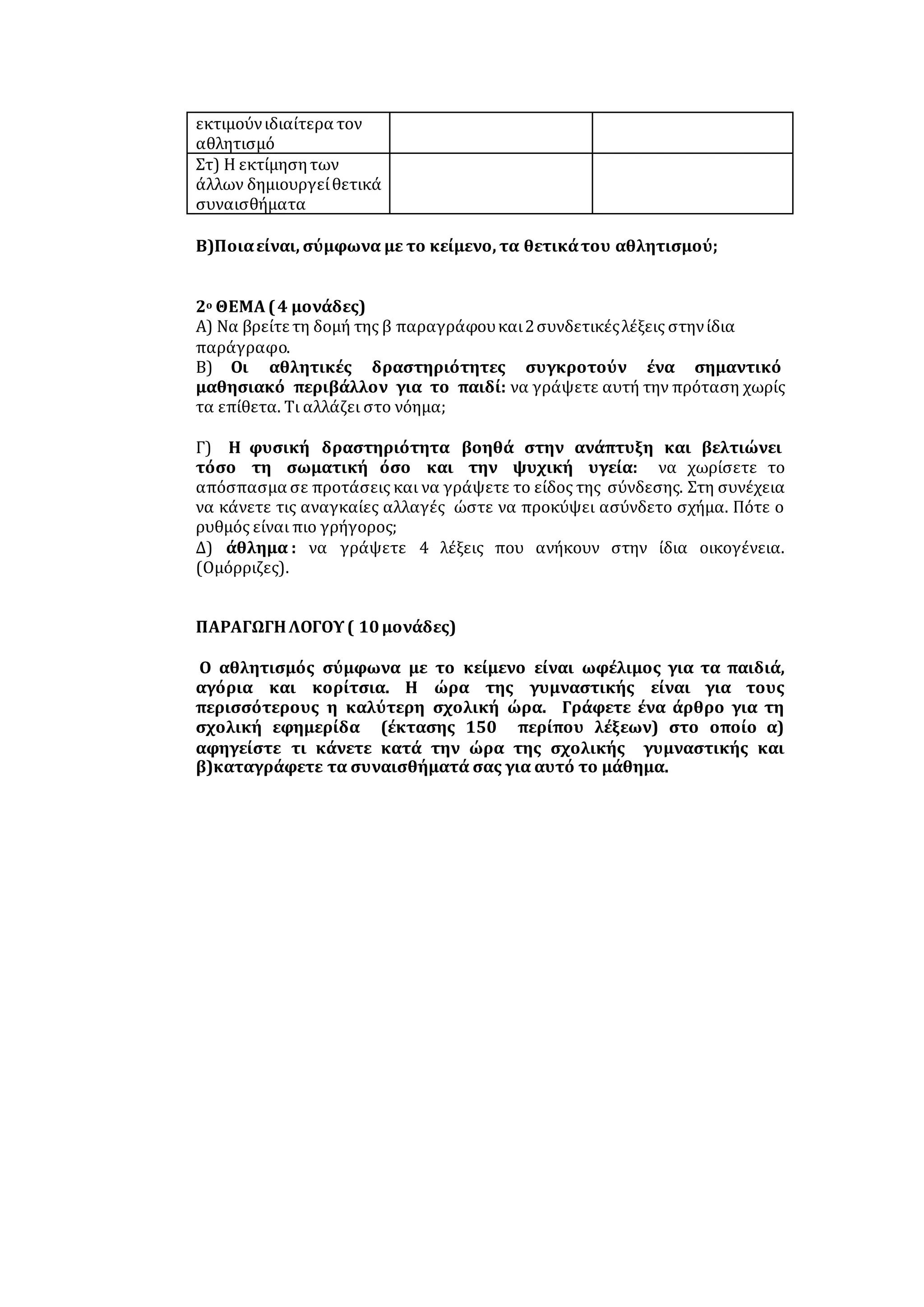 διαγωνισμα στο μάθημα της Γλώσσας για αθλητισμό α ταξη | DOCX