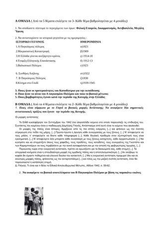 ΙΣΤΟΡΙΑ- ΔΙΑΓΩΝΙΣΜΑ ΤΕΛΙΚΩΝ ΕΞΕΤΑΣΕΩΝ- Γ ΤΑΞΗ | PDF