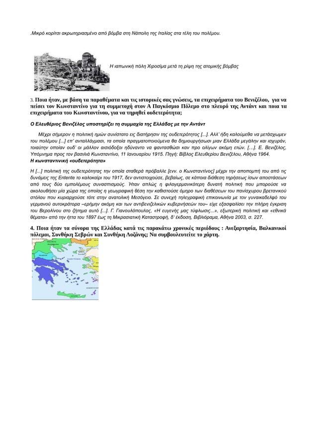 ΙΣΤΟΡΙΑ- ΔΙΑΓΩΝΙΣΜΑ ΤΕΛΙΚΩΝ ΕΞΕΤΑΣΕΩΝ- Γ ΤΑΞΗ | PDF
