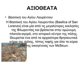 Φλωρεντία | PPT