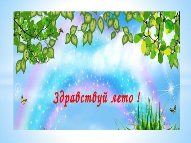 Наше лето