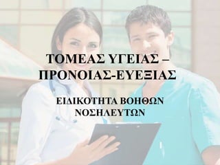 ΤΟΜΕΑΣ ΥΓΕΙΑΣ ΚΑΙ ΠΡΟΝΟΙΑΣ | PPTX