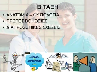 ΤΟΜΕΑΣ ΥΓΕΙΑΣ ΚΑΙ ΠΡΟΝΟΙΑΣ | PPTX