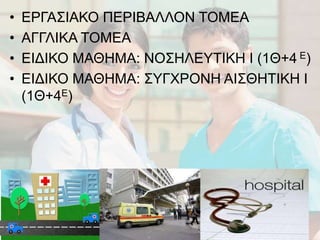 ΤΟΜΕΑΣ ΥΓΕΙΑΣ ΚΑΙ ΠΡΟΝΟΙΑΣ | PPTX