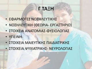 ΤΟΜΕΑΣ ΥΓΕΙΑΣ ΚΑΙ ΠΡΟΝΟΙΑΣ | PPTX