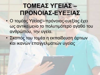 ΤΟΜΕΑΣ ΥΓΕΙΑΣ ΚΑΙ ΠΡΟΝΟΙΑΣ | PPTX