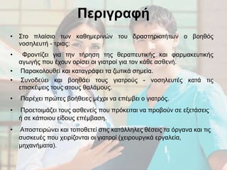 ΤΟΜΕΑΣ ΥΓΕΙΑΣ ΚΑΙ ΠΡΟΝΟΙΑΣ | PPTX