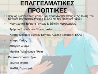 ΤΟΜΕΑΣ ΥΓΕΙΑΣ ΚΑΙ ΠΡΟΝΟΙΑΣ | PPTX