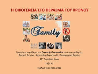 η οικογενεια στο περασμα του χρονου | PPTX