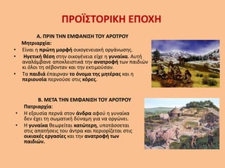 η οικογενεια στο περασμα του χρονου | PPTX