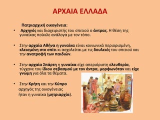 η οικογενεια στο περασμα του χρονου | PPTX