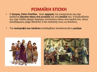 η οικογενεια στο περασμα του χρονου | PPTX